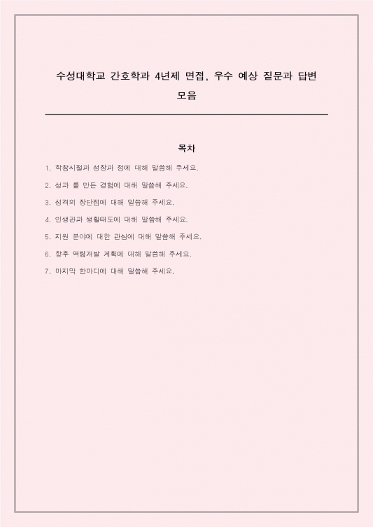 수성대학교 간호학과 4년제 면접, 우수 예상 질문과 답변 모음