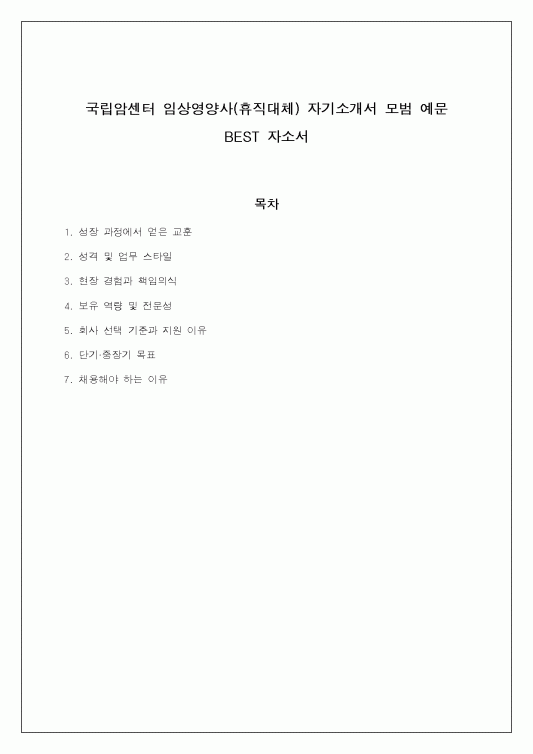 국립암센터 임상영양사(휴직대체) 자기소개서 모범 예문 BEST 자소서