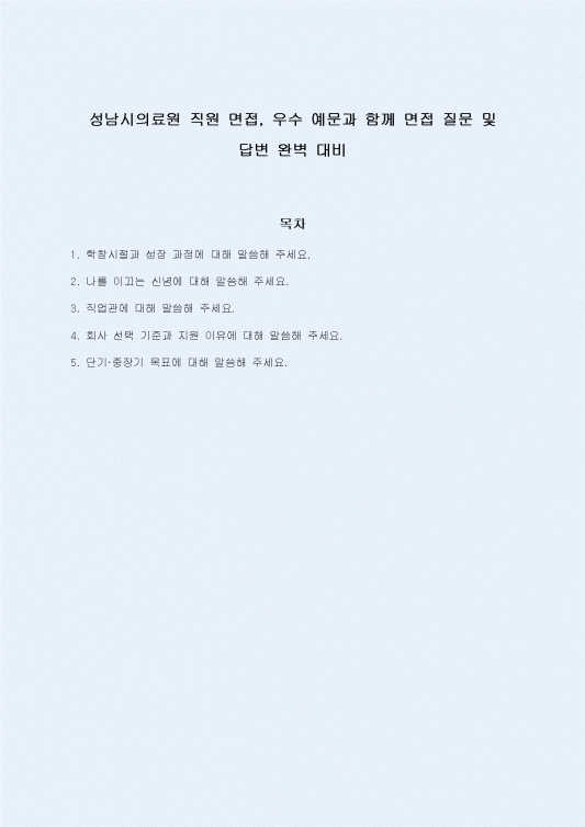 성남시의료원 직원 면접, 우수 예문과 함께 면접 질문 및 답변 완벽 대비
