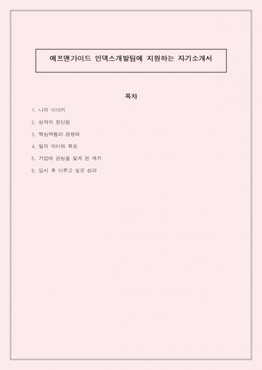 에프앤가이드 인덱스개발팀에 지원하는 자기소개서