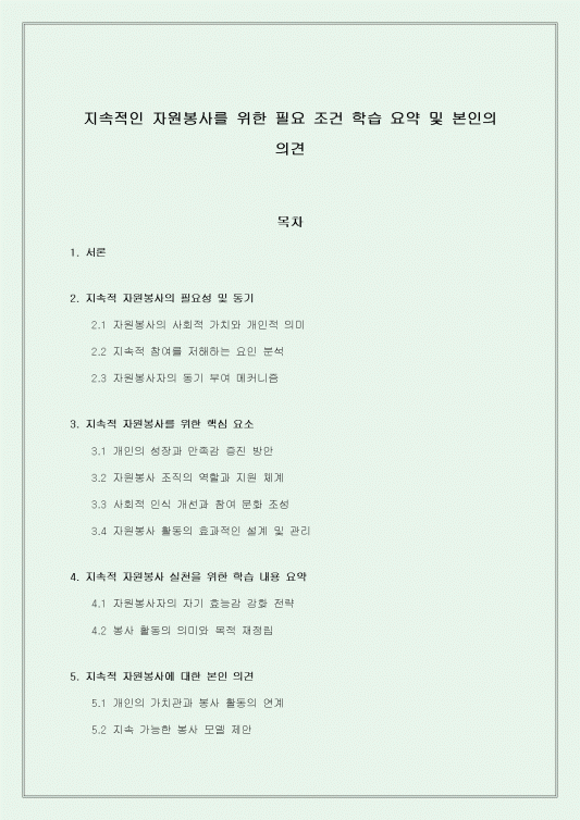 지속적인 자원봉사를 위한 필요 조건 학습 요약 및 본인의 의견