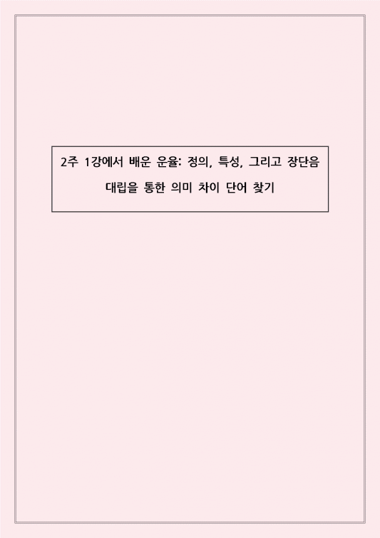 2주 1강에서 배운 운율: 정의, 특성, 그리고 장단음 대립을 통한 의미 차이 단어 찾기