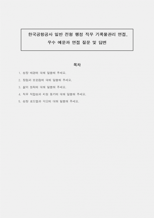한국공항공사 일반 전형 행정 직무 기록물관리 면접, 우수 예문과 면접 질문 및 답변