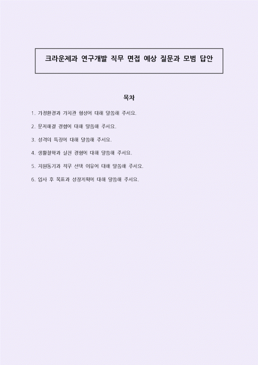 크라운제과 연구개발 직무 면접 예상 질문과 모범 답안