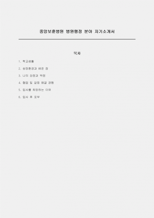 중앙보훈병원 병원행정 분야 자기소개서