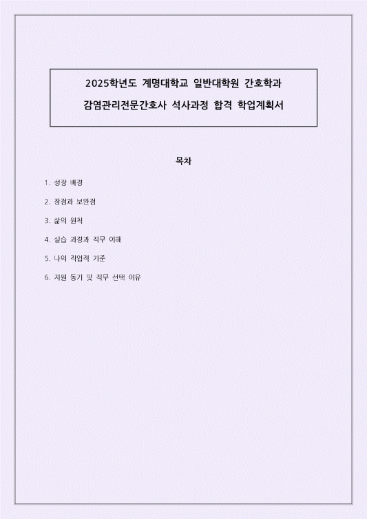 2025학년도 계명대학교 일반대학원 간호학과 감염관리전문간호사 석사과정 합격 학업계획서