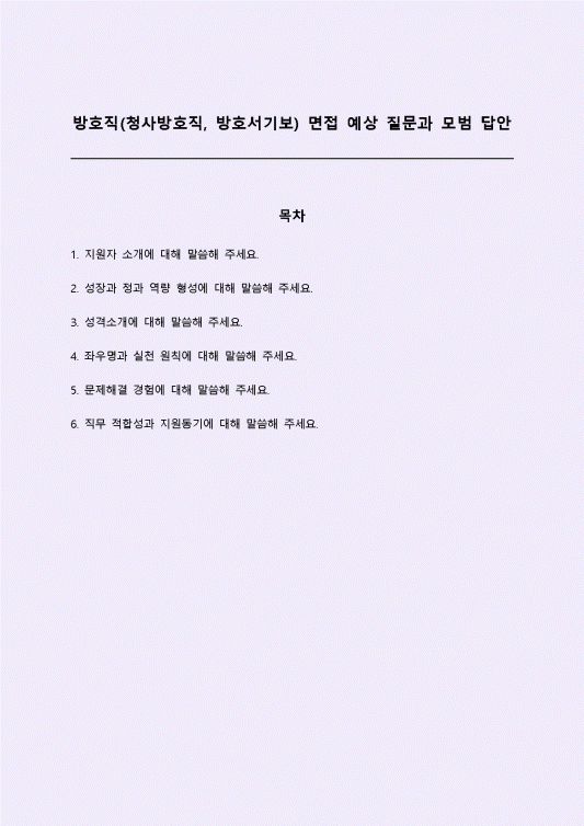 방호직(청사방호직, 방호서기보) 면접 예상 질문과 모범 답안
