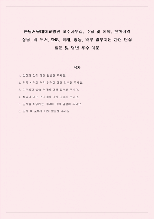 분당서울대학교병원 교수사무실, 수납 및 예약, 전화예약 상담, 각 부서, SNS, 외래, 병동, 약무 업무지원 관련 면접 질문 및 답변 우수 예문
