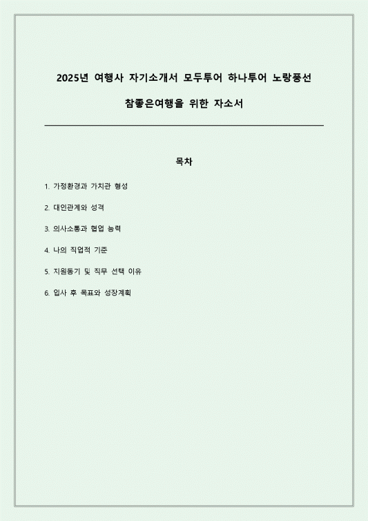 2025년 여행사 자기소개서 모두투어 하나투어 노랑풍선 참좋은여행을 위한 자소서