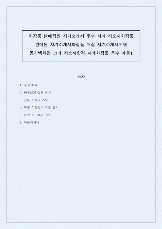 화장품 판매직원 자기소개서 우수 사례 자소서화장품 판매원 자기소개서화장품 매장 자기소개서지원 동기백화점 코너 자소서합격 사례화장품 우수 예문1
