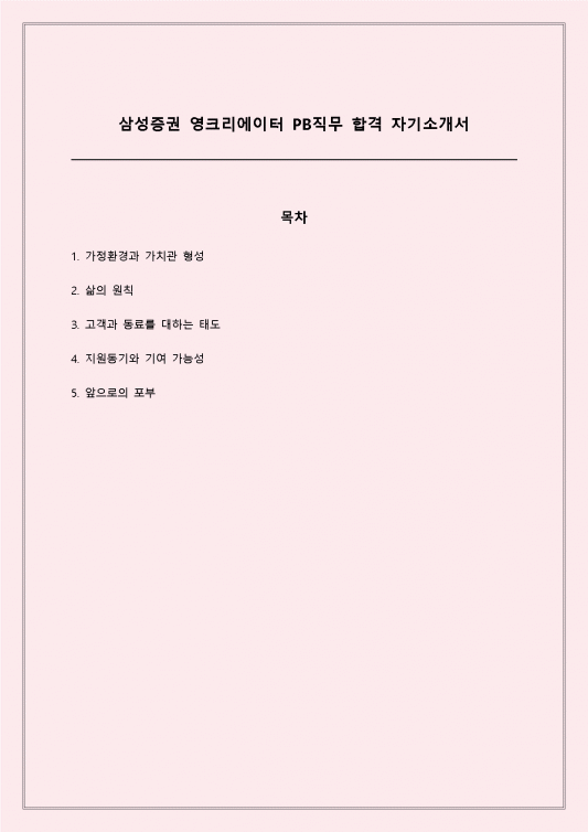 삼성증권 영크리에이터 PB직무 합격 자기소개서
