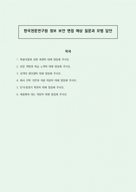 한국천문연구원 정보 보안 면접 예상 질문과 모범 답안
