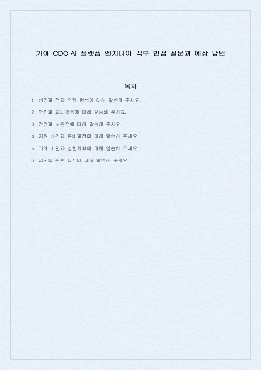 기아 CDO AI 플랫폼 엔지니어 직무 면접 질문과 예상 답변