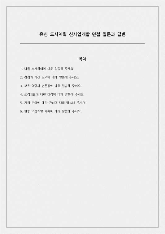 유신 도시계획 신사업개발 면접 질문과 답변