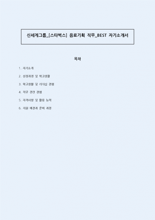 신세계그룹_[스타벅스] 음료기획 직무_BEST 자기소개서