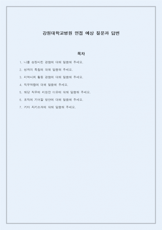 강원대학교병원 면접 예상 질문과 답변