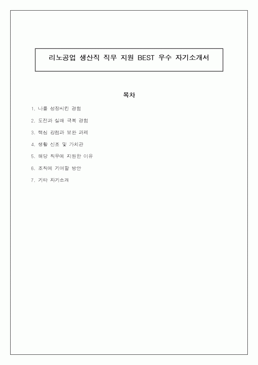 리노공업 생산직 직무 지원 BEST 우수 자기소개서