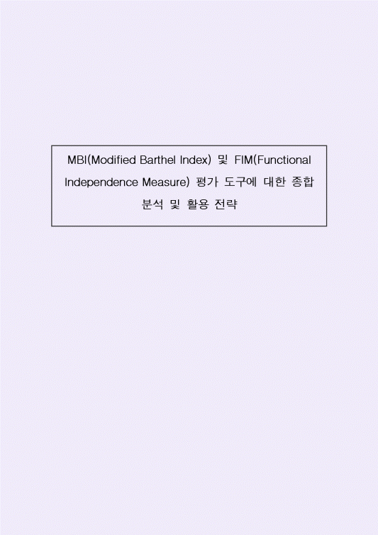 MBI(Modified Barthel Index) 및 FIM(Functional Independence Measure) 평가 도구에 대한 종합 분석 및 활용 전략