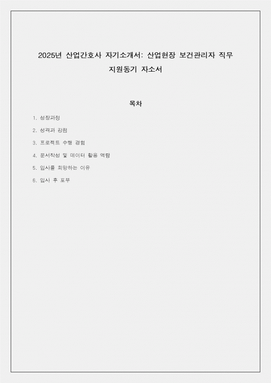 2025년 산업간호사 자기소개서: 산업현장 보건관리자 직무 지원동기 자소서