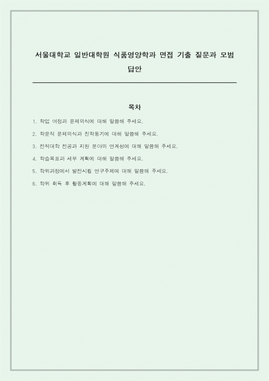 서울대학교 일반대학원 식품영양학과 면접 기출 질문과 모범 답안