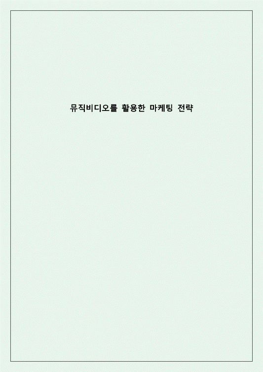 뮤직비디오를 활용한 마케팅 전략