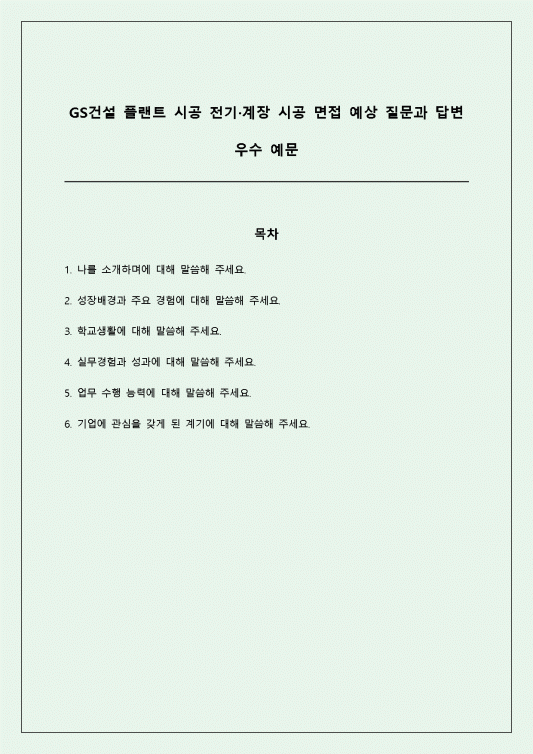 GS건설 플랜트 시공 전기·계장 시공 면접 예상 질문과 답변 우수 예문