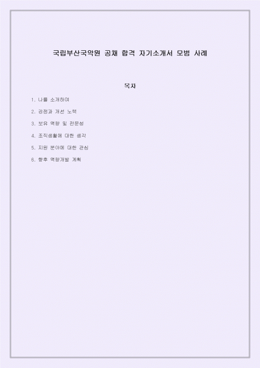 국립부산국악원 공채 합격 자기소개서 모범 사례