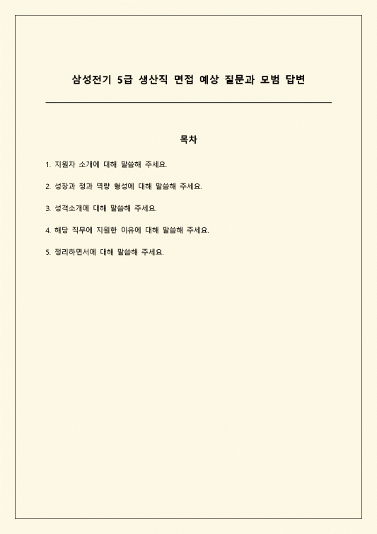 삼성전기 5급 생산직 면접 예상 질문과 모범 답변