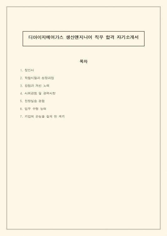 디아이지에어가스 생산엔지니어 직무 합격 자기소개서