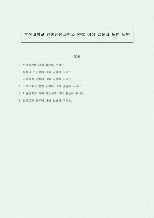 부산대학교 원예생명과학과 면접 예상 질문과 모범 답변