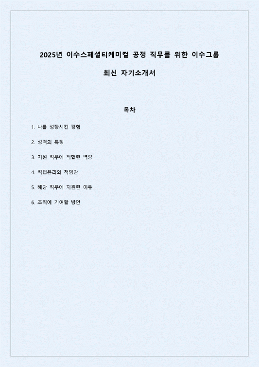 2025년 이수스페셜티케미컬 공정 직무를 위한 이수그룹 최신 자기소개서
