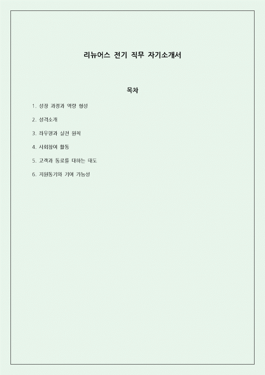 리뉴어스 전기 직무 자기소개서