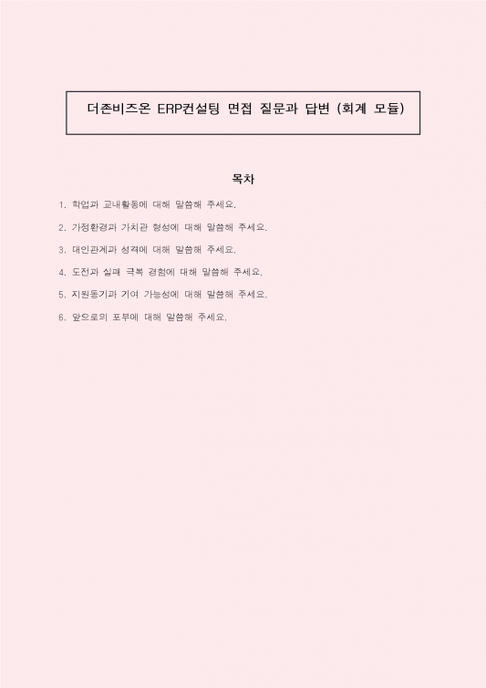 더존비즈온 ERP컨설팅 면접 질문과 답변 (회계 모듈)