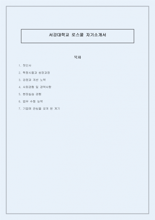 서강대학교 로스쿨 자기소개서