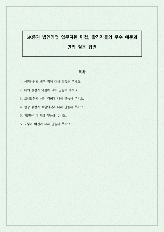SK증권 법인영업 업무지원 면접, 합격자들의 우수 예문과 면접 질문 답변