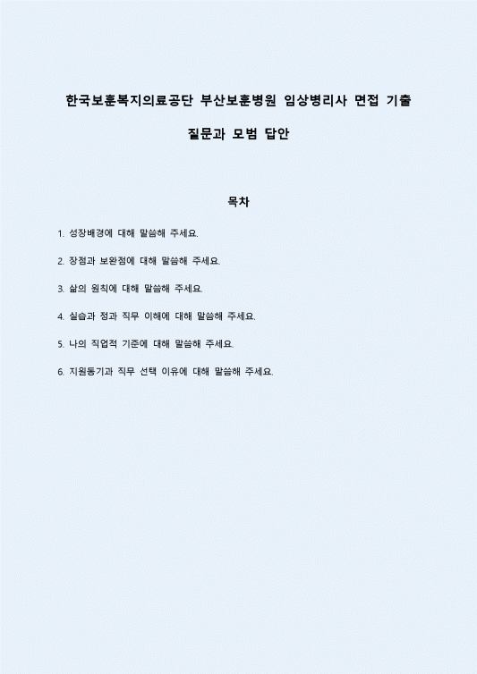 한국보훈복지의료공단 부산보훈병원 임상병리사 면접 기출 질문과 모범 답안