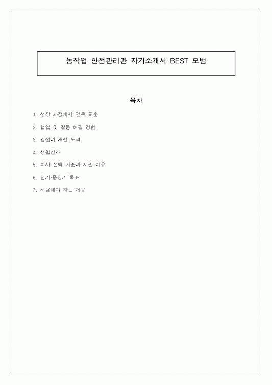 농작업 안전관리관 자기소개서 BEST 모범