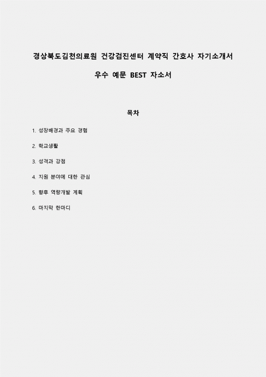 경상북도김천의료원 건강검진센터 계약직 간호사 자기소개서 우수 예문 BEST 자소서