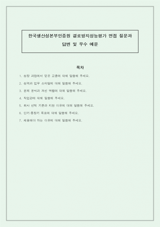 한국생산성본부인증원 결로방지성능평가 면접 질문과 답변 및 우수 예문