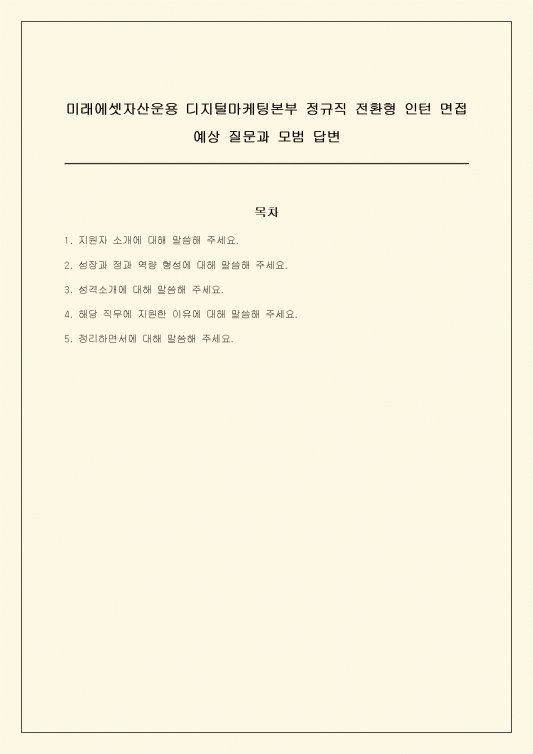 미래에셋자산운용 디지털마케팅본부 정규직 전환형 인턴 면접 예상 질문과 모범 답변