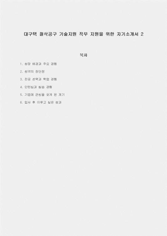 대구텍 절삭공구 기술지원 직무 지원을 위한 자기소개서 2