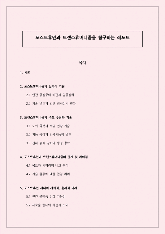 포스트휴먼과 트랜스휴머니즘을 탐구하는 레포트