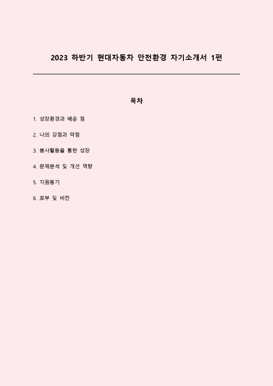 2023 하반기 현대자동차 안전환경 자기소개서 1편