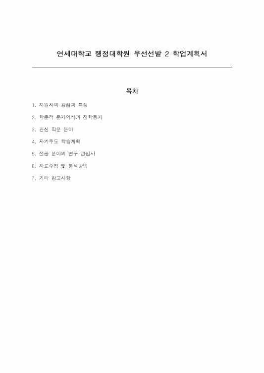 연세대학교 행정대학원 우선선발 2 학업계획서