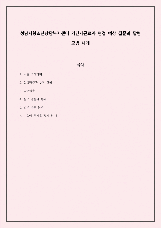 성남시청소년상담복지센터 기간제근로자 면접 예상 질문과 답변 모범 사례
