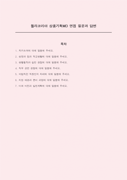 휠라코리아 상품기획MD 면접 질문과 답변