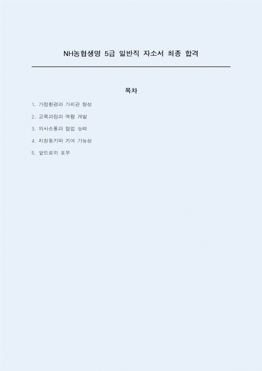 NH농협생명 5급 일반직 자소서 최종 합격