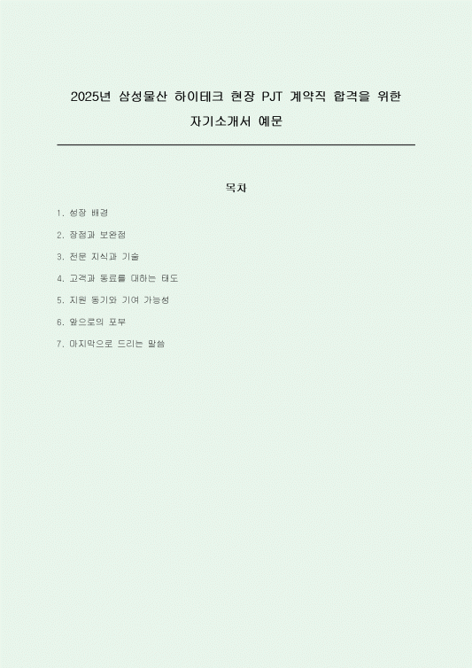 2025년 삼성물산 하이테크 현장 PJT 계약직 합격을 위한 자기소개서 예문