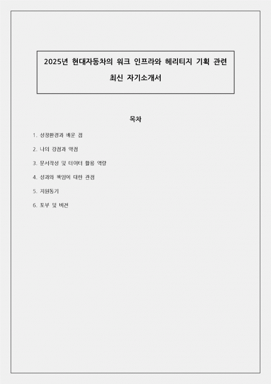 2025년 현대자동차의 워크 인프라와 헤리티지 기획 관련 최신 자기소개서