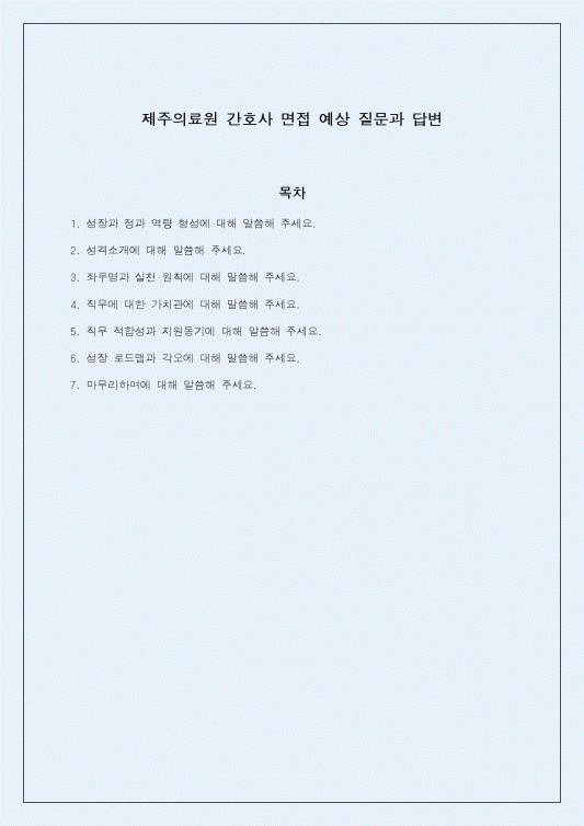 제주의료원 간호사 면접 예상 질문과 답변